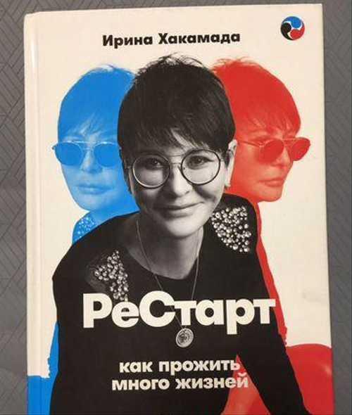 Книга Ирина Хакамада