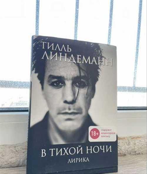 Книга Тилль Линдеманн в тихой ночи