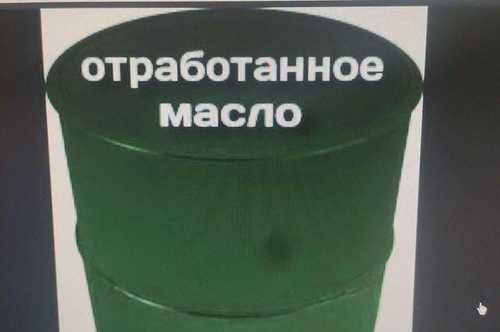 Моторное масло Отработка