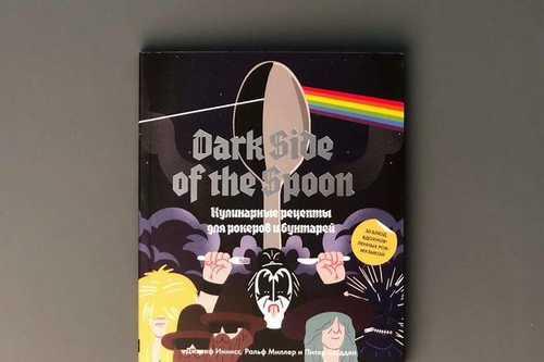 Dark Side of the Spoon. Кулинарные рецепты для рок