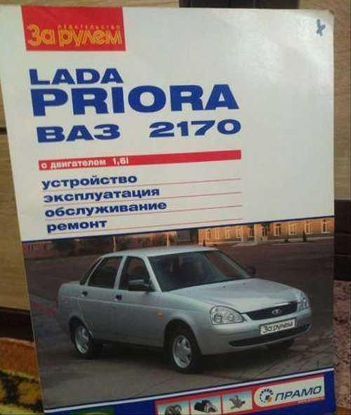 Книга LADA Priora ваз-2170