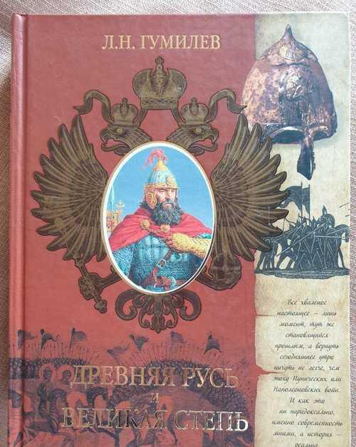 Лев Гумилев, Древняя Русь и великая степь, издател
