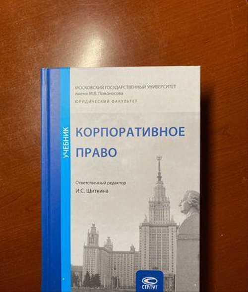 Право МГУ учебник. Гражданское право учебник МГУ. Конкурентное право МГУ. Учебник по корпоративному праву МГУ 2014. Москва корпоративное право