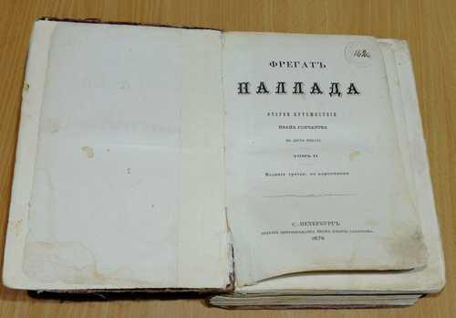 Старинная книга Фрегат Паллада 1879 Гончаров 2 том