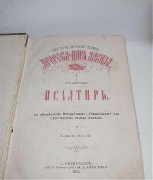 19 век Псалтырь 1874 г. Изд Н. А. Шигина