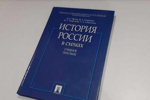 История россии в схемах и таблицах орлов