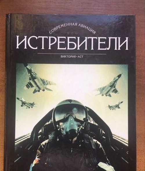 Ильин и Левин современная авиация истребители
