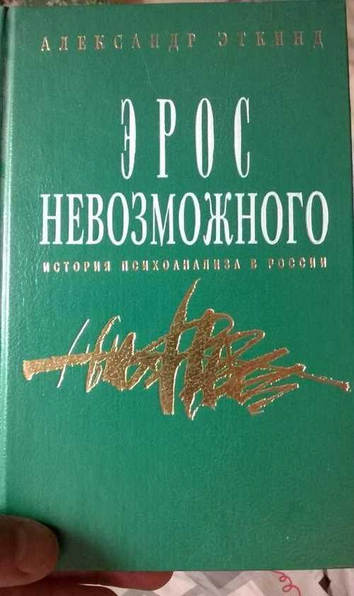 Эрос Невозможного. Эткинд А