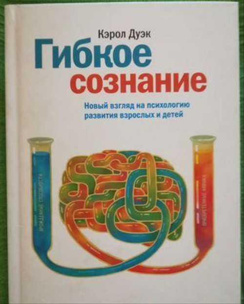 Кэрол дуэк. Дуэк Кэрол "гибкое сознание". Гибкое сознание книга.