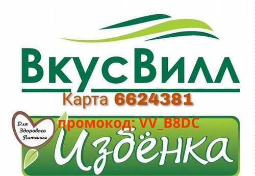 Скидочная Карта Вкус Вилл / промокод