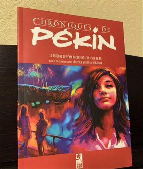 Chroniques de Pekin. Хроники Пекина. Benjamin