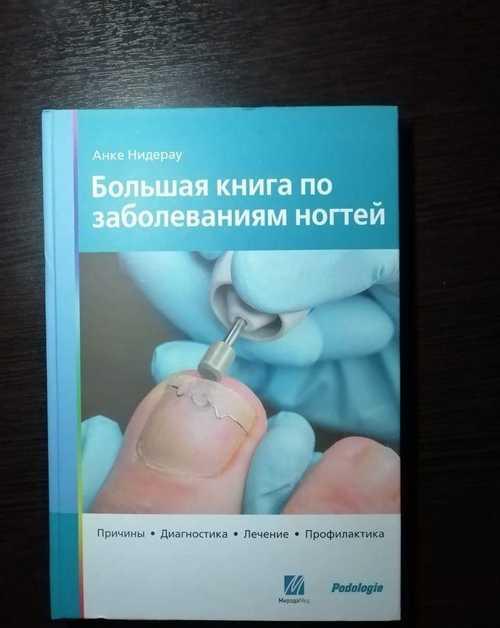 Большая книга по заболеванию ногтей Анке Нидерау