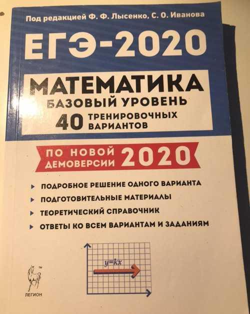 Егэ базовая математика Лысенко Иванова