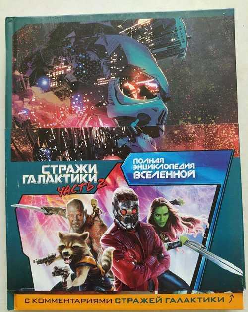 Marvel. Полная энциклопедия вселенной. С комментар