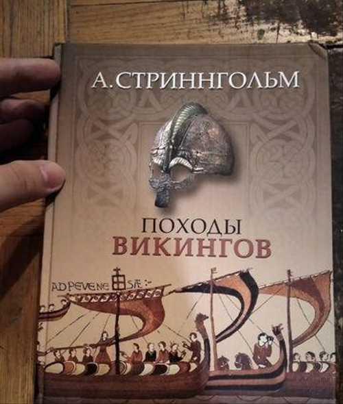 Книга "Походы викингов" Стриннгольм