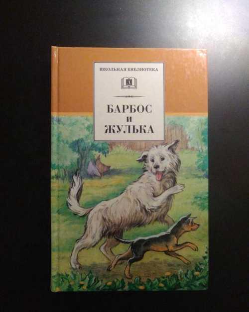 "Барбос и Жулька" Рассказы о собаках
