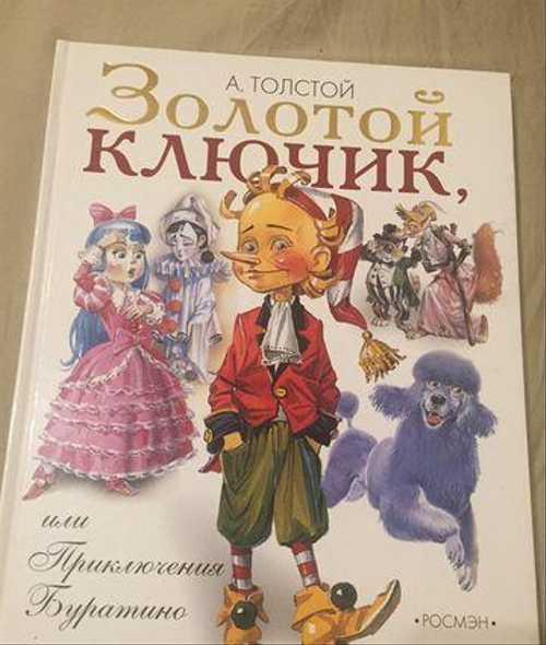 Золотой ключик книга отзывы