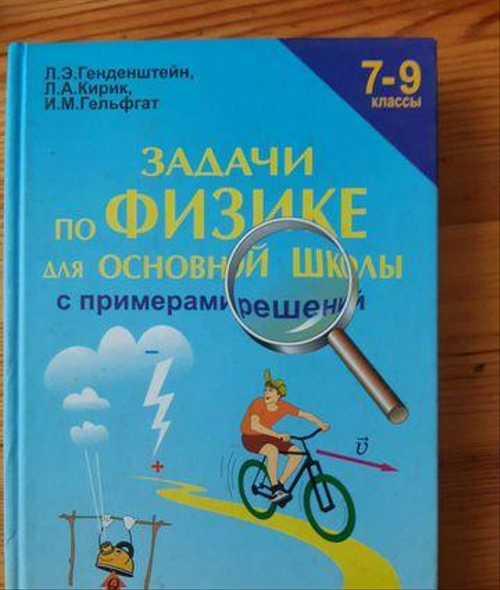 Физика 9 генденштейн. Генденштейн Кирик физика 7-9 класс задачник. Гельфгат задачник по физике. Сборник задач по физике генденштейн. Задачник по физике 10-11 класс Кирик генденштейн Гельфгат.