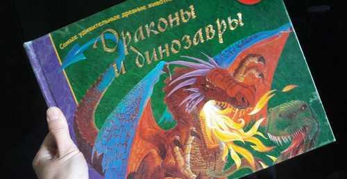 Книга детская драконы и динозавры