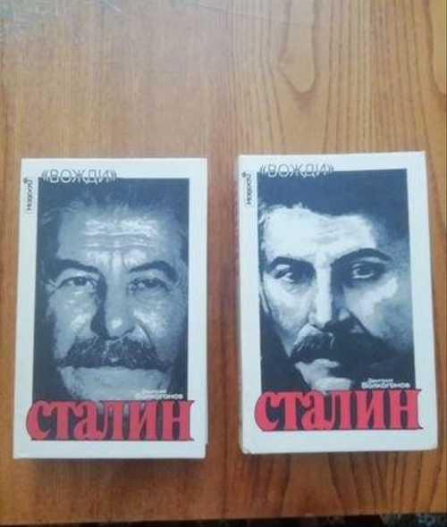 Волкогонов Д. Сталин. В 2-х томах