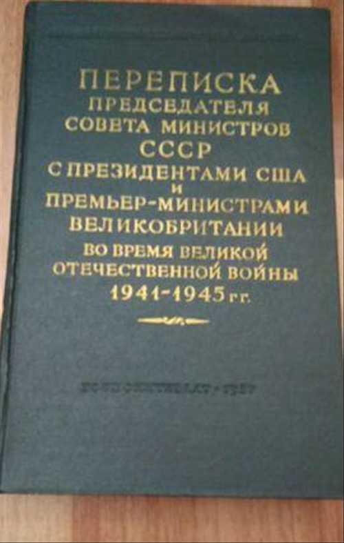 Переписка председателя Совета Министров СССР с пре