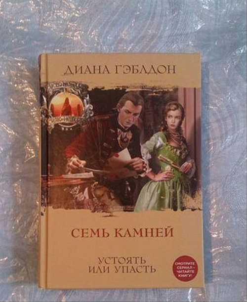 Диана Гэблдон «Семь камней» (Чужестранка)