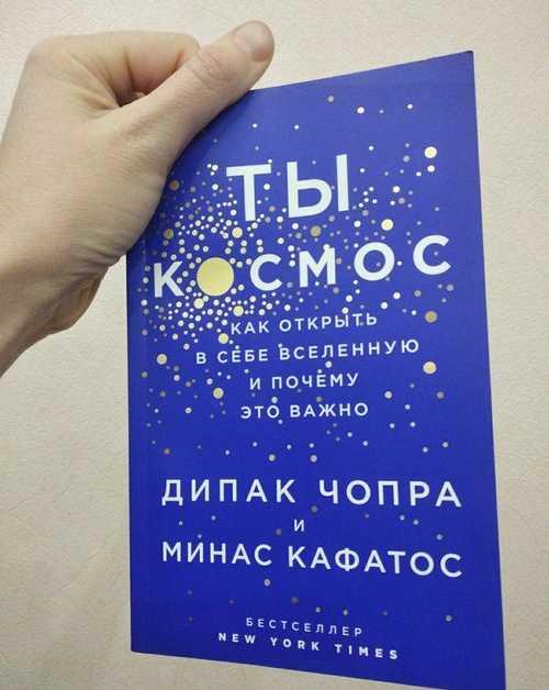 Книга Дипак Чопра Ты космос