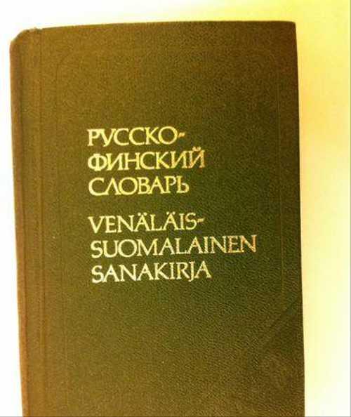 Финский словарь. Русско-финский словарь. Финско русско финский карманный. Финско-русский словарь купить в СПБ.