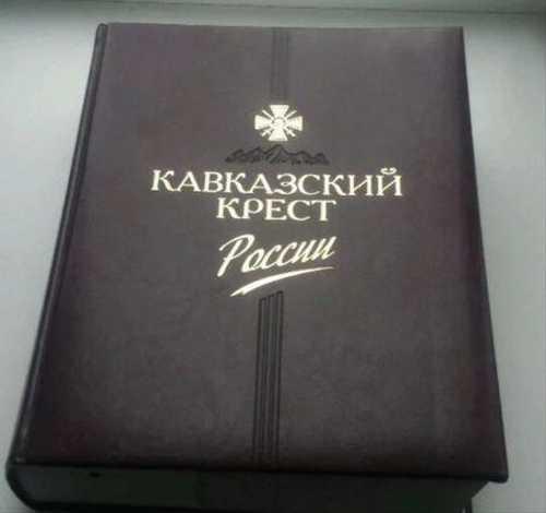 Кавказский крест россии книга