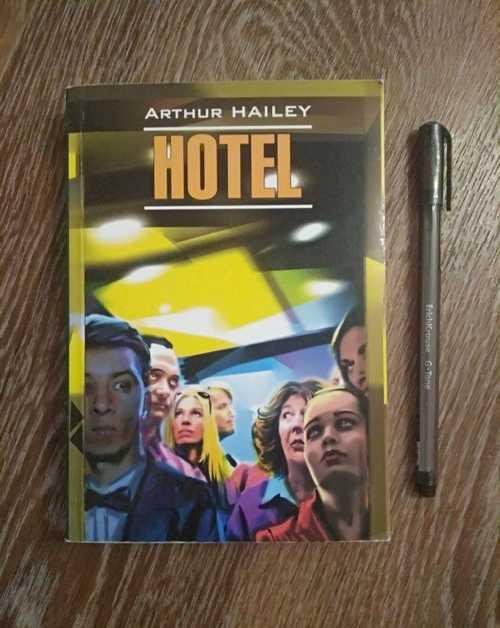 Arthur Hailey "Hotel", книга в оригинале