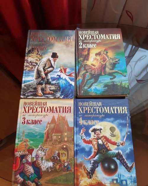 Хрестоматия 1,2,3,4 класса