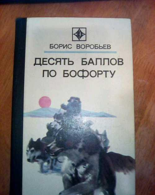 Борис Воробьёв "Десять баллов по бофорту"