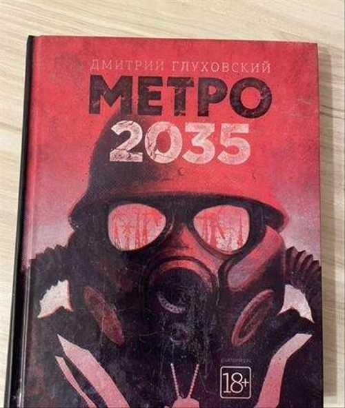 Метро 2035 картинки