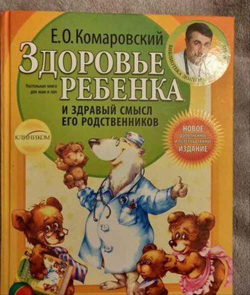 Евгений Комаровский: Здоровье ребенка