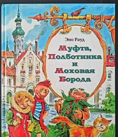 Эно Рауд. Книги про Муфту и Полботинка