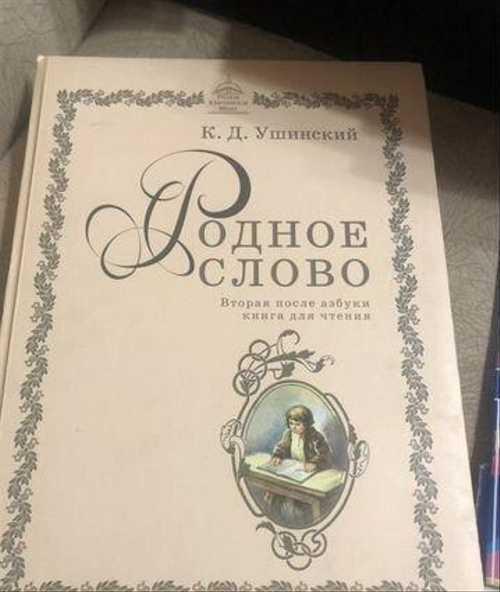 Родное слово учебник. Родное слово Ушинский. Учебник родное слово Ушинский. Ушинский родное слово книга.