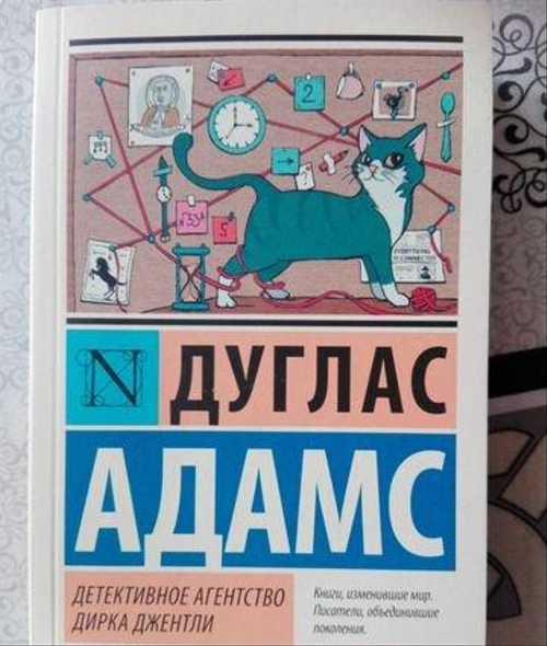 Дуглас Адамс книги. Дуглас Адамс в твердом переплете детективное агентство Дирка Джентли. 42 Дуглас Адамс.