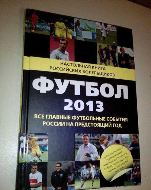 Книга Футбол 2013, Николай Яременко