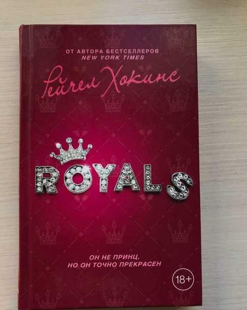 Royals (на русском)