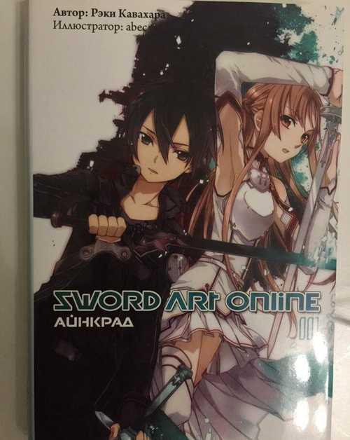Ранобэ Sword art online (1-й том)
