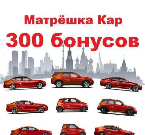 В подарок 300 бонусов Матрешкар код: OK8DYS