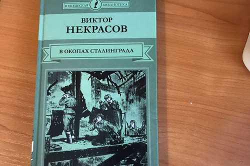 В окопах сталинграда книга картинки