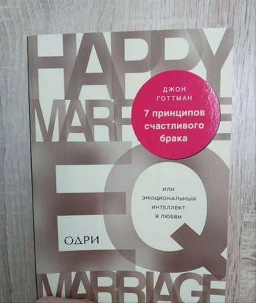 7 принципов счастливого брака готтман