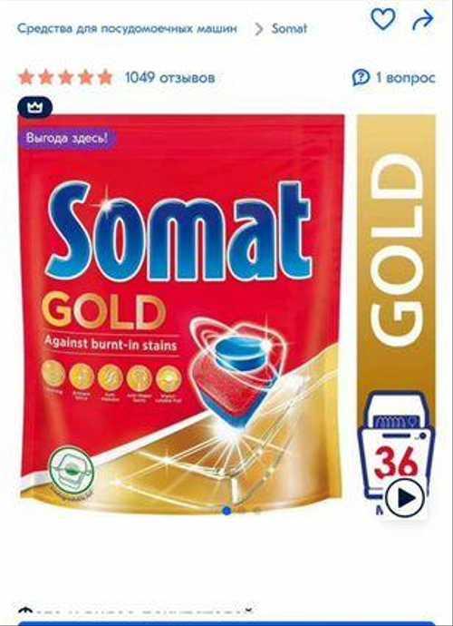 Таблетки для посудомоечных машин Somat Gold