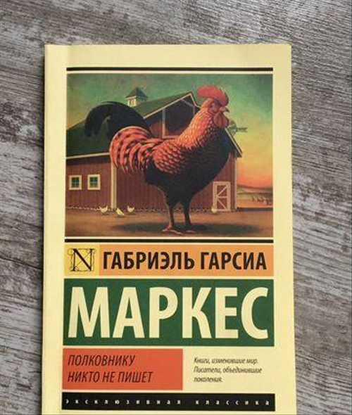 Габриэль гарсиа полковнику никто не пишет