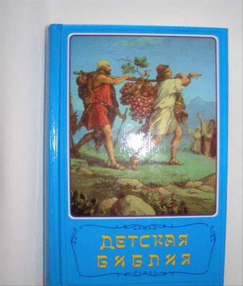Детская Библия. Библейские рассказы в картинках