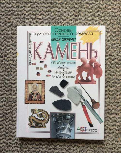 Книга "Когда оживает камень"