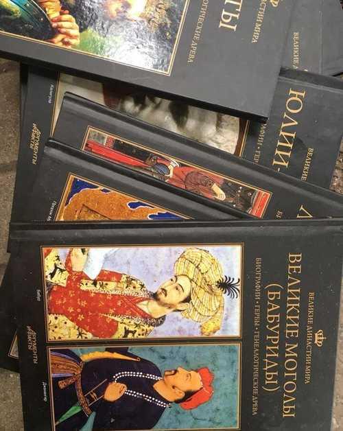 Книги великие династии мира с 17 книг