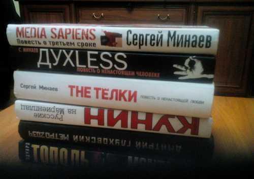 Книги Минаева, Кунина, Тополя