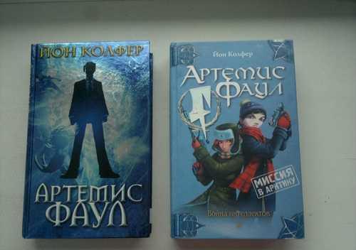 Йон Колфер. Артемис Фаул
